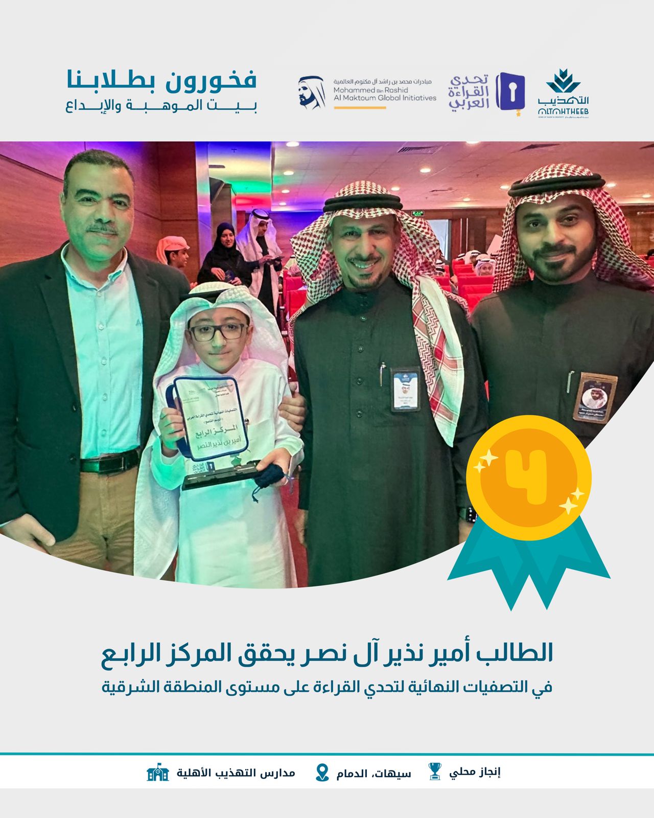 طالب مدرسة التهذيب الأهلية أمير نذير آل نصر يحقق المركز الرابع في تحدي ...