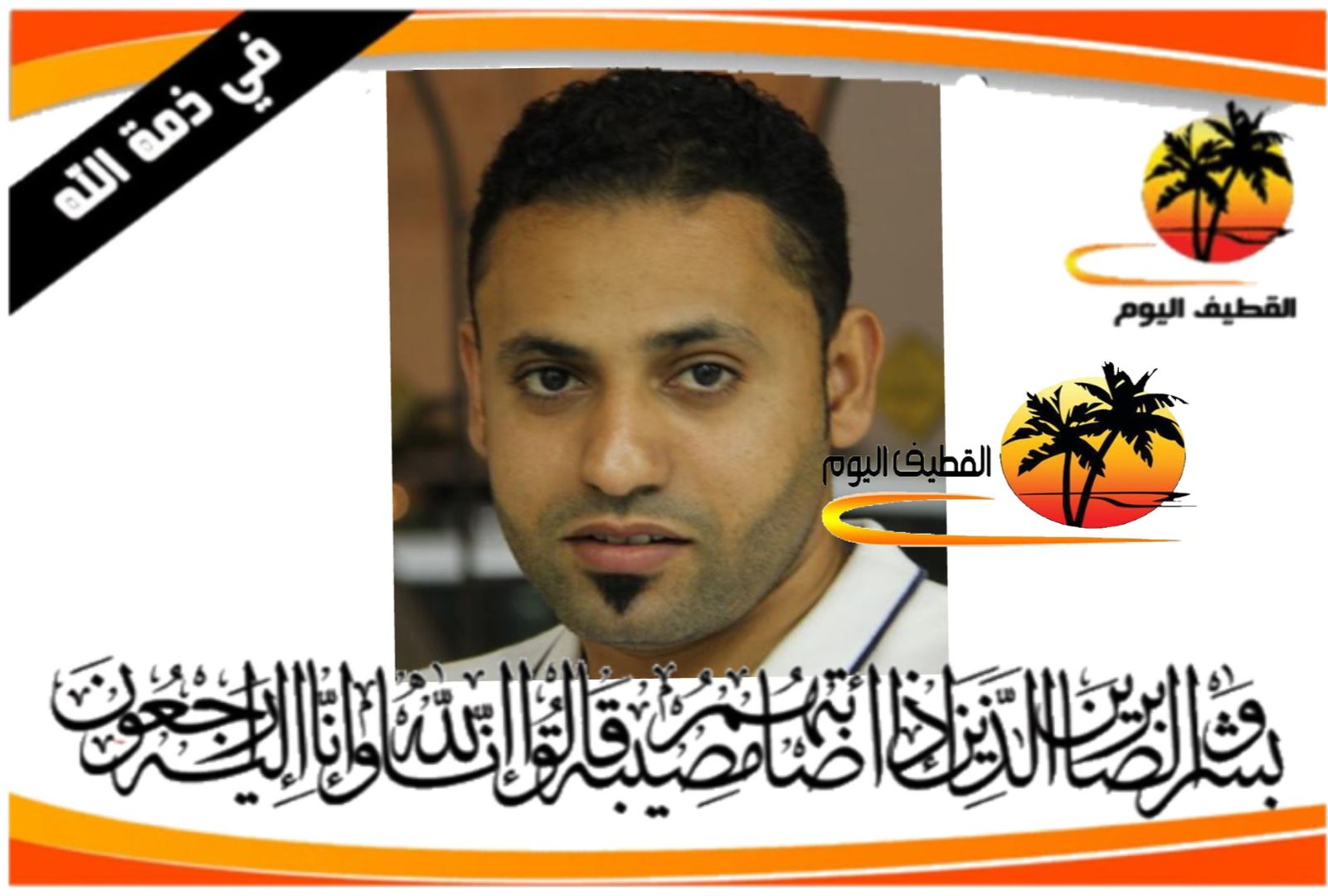 القطيف - الكويكب - الخامسة: الشاب علي سعيد أحمد جاسم آل فتيل في ذمة الله